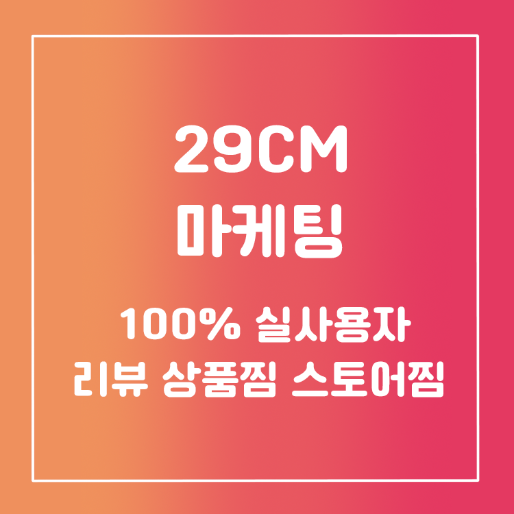 29cm 상위노출, 29cm 리뷰, 29cm 상품찜, 29cm 브랜드찜 29cm 구매평 29cm 마케팅