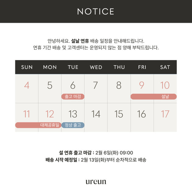 2024년 설날 연휴 배송 안내 : ureun - Notice