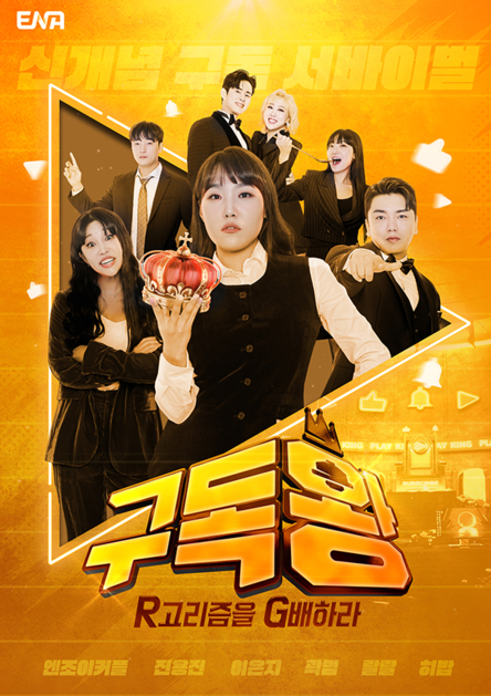 [ENA] 구독왕 : GHK글로벌/ 지에이치케이글로벌