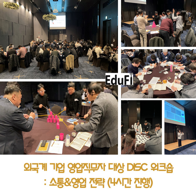 영업직무 업무성향and세일즈 소통 워크숍 외국계 S기업 Disc 기반 교육 프로그램 진행 후기 에듀파이교육센터에서 진행한 기업출강후기나 자체운영교육 프로그램 진행 후기