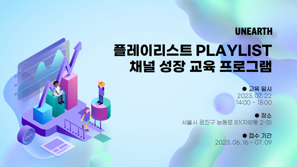 어너스 채널 성장 교육 프로그램 : UNEARTH Moves 크리에이터 활동