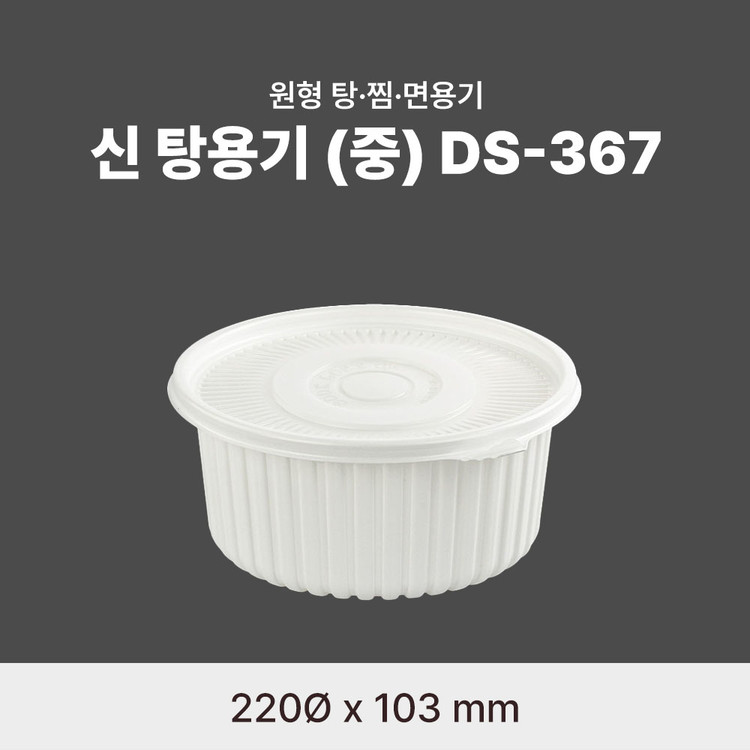 신형 원형탕220Ø(중)(DS-367)백색 : 일회용기 배달용기 전문몰 빛다한몰