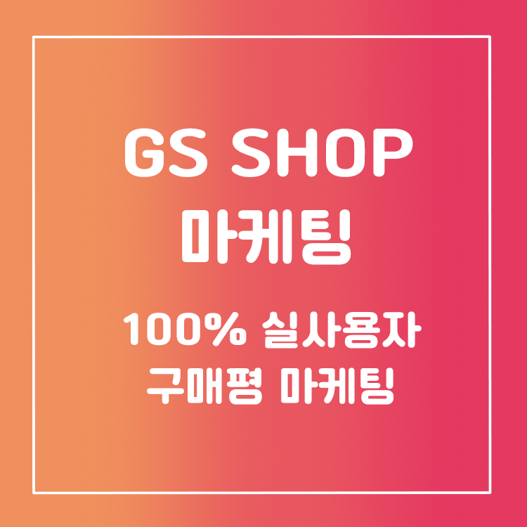 GS SHOP 상위노출, GS SHOP 리뷰, GS SHOP 구매평, GS SHOP 상품찜, GS SHOP 마케팅