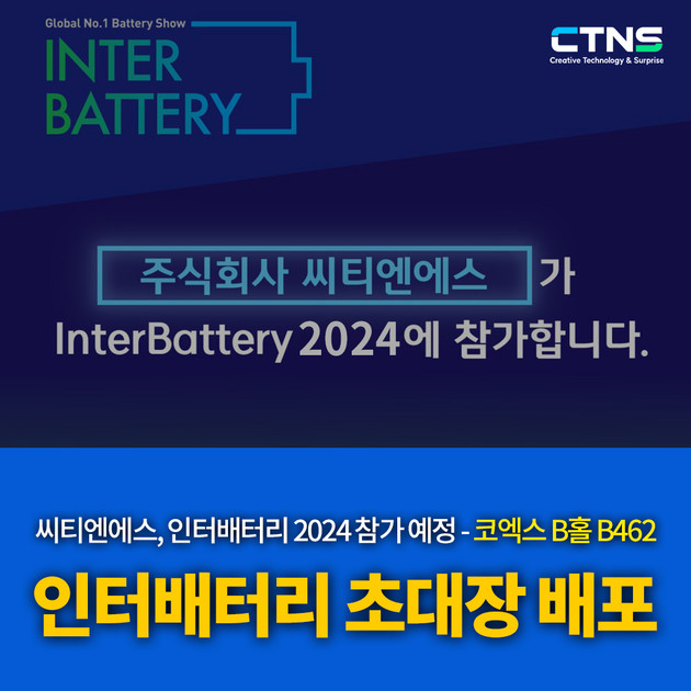 [인터배터리 무료 초대권 배포] 씨티엔에스, Interbattery 2024 참가 : 주식회사 씨티엔에스