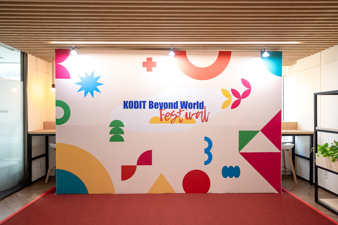 신용보증기금 KODIT Beyond World Festival : 이벤티움 포트폴리오