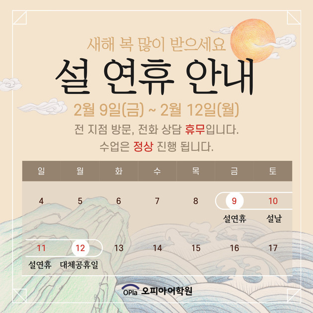 🐲2024 오피아어학원 설날 연휴 일정🐲 : 공지사항 | 1:1영어회화/ 아이엘츠/ OPIC / TSC/ SPA | 오피아어학원