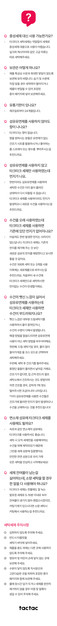 [Q/A] 타크타크, 궁금한 이야기 : 타크타크 tactac