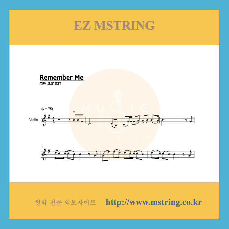 [바이올린 솔로] Remember Me (코코 OST) : Mstringscores(엠스트링스코어)