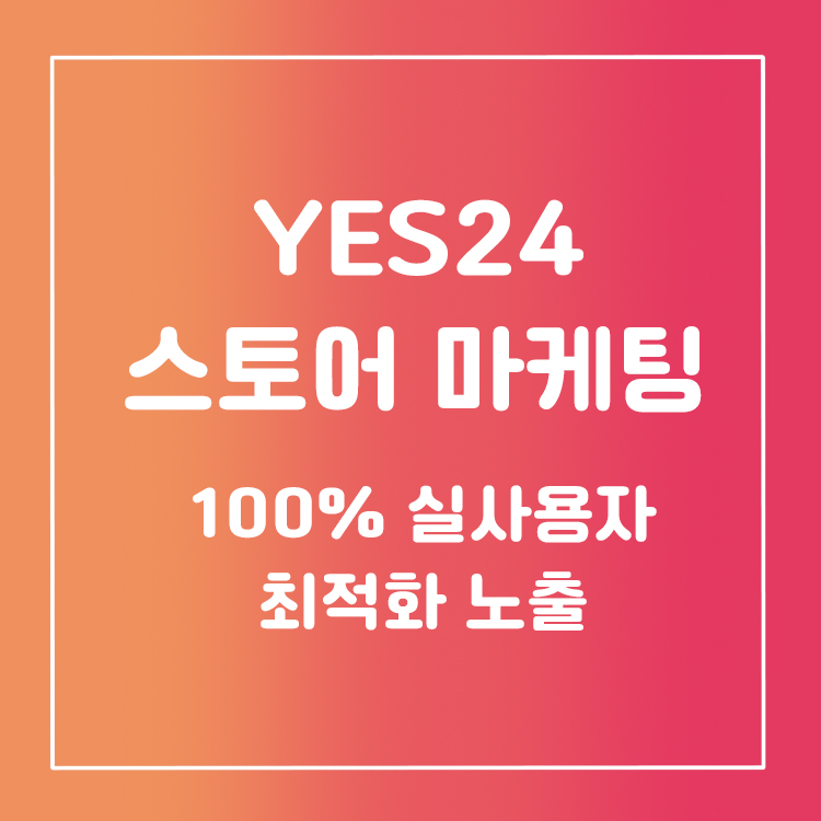 YES24 상위노출, 리뷰, 후기, 구매평, 상품찜, 스토어찜 마케팅