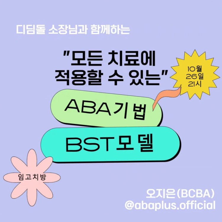 [녹방]오지은선생님의 ABA기법 BST모델 : 디딤돌가치나누기