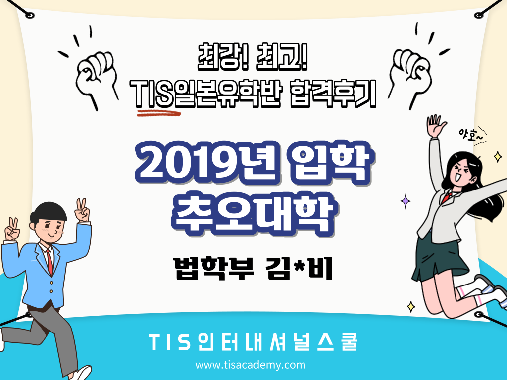 [2019년입학] 사립 추오대학 법학부 합격수기 : TIS인터내셔널스쿨