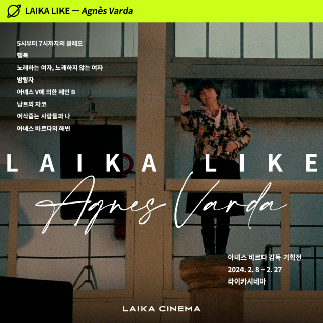 LAIKA LIKE 아녜스 바르다 감독 기획전 : LAIKA CINEMA