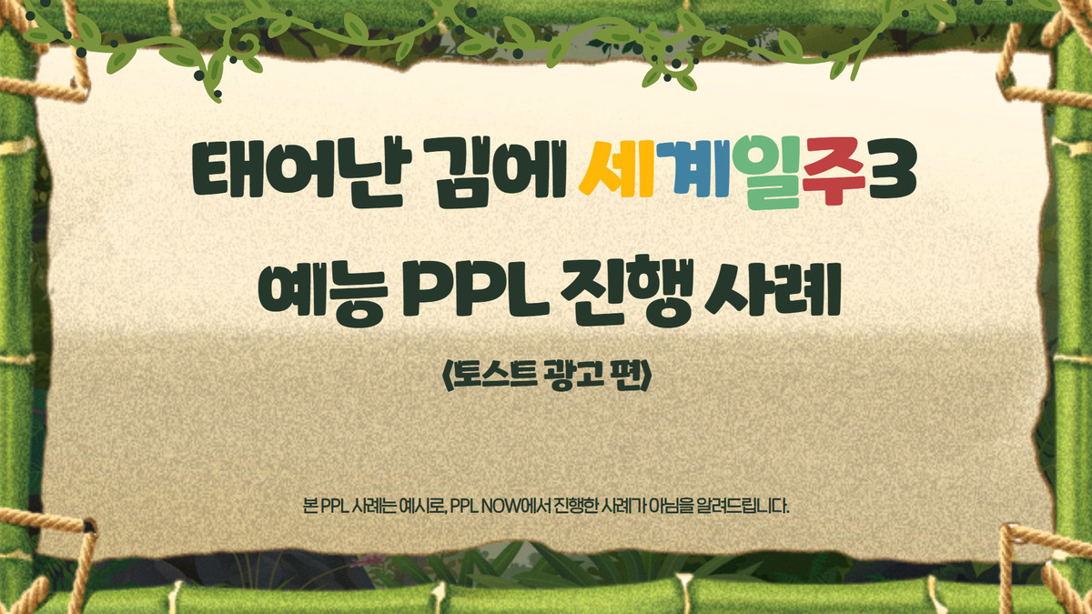 MBC 토스트 광고 PPL 사례!! : ppl광고에 대한 모든 것에 대해 알려드립니다