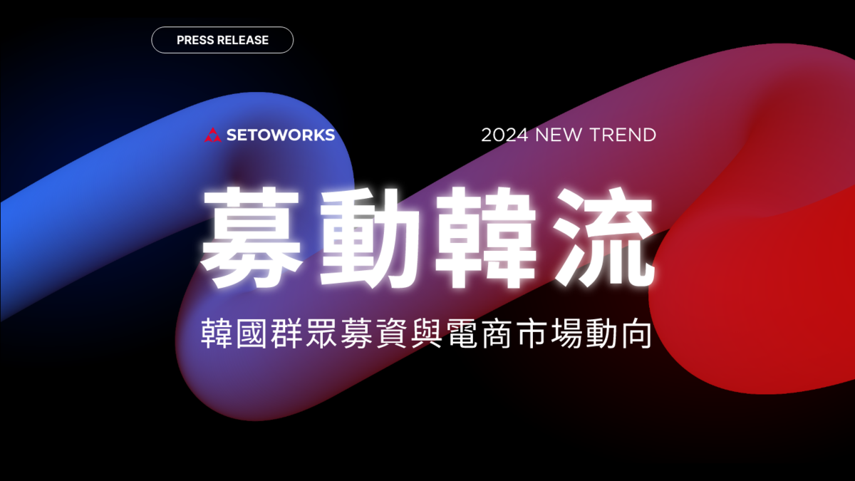 세토웍스, 대만 타이페이에서 젝젝과 공동 설명회 개최 : 세토웍스 Setoworks