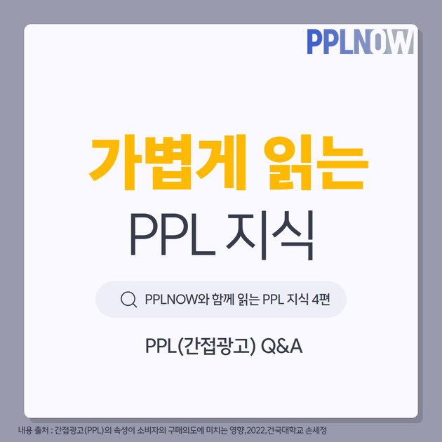 [가볍게 읽는 PPL 지식] PPL(간접광고) Q&A : ppl광고에 대한 모든 것에 대해 알려드립니다