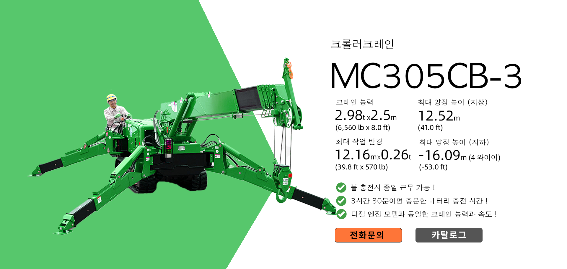 MC305CB | 3톤 배터리 거미크레인 제원표 - 이양 임대