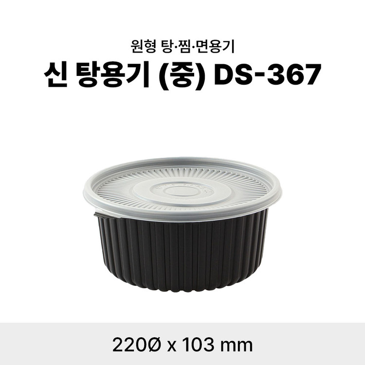 신형 원형탕220Ø(중)(DS-367)검정 : 일회용기 배달용기 전문몰 빛다한몰