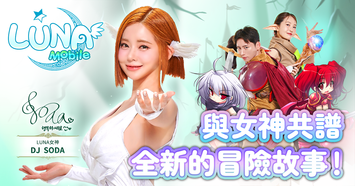正宗韓國原廠《LUNA Mobile》強勢登台！事前預約正式開跑 : LUNA : MOBILE