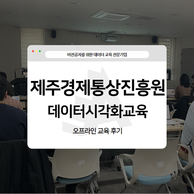제주경제통상진흥원데이터시각화교육 업무효율 극대화 시켜주는 공기업 교육 모두를 위한 Ai리터러시 교육 전문기업 에이블런