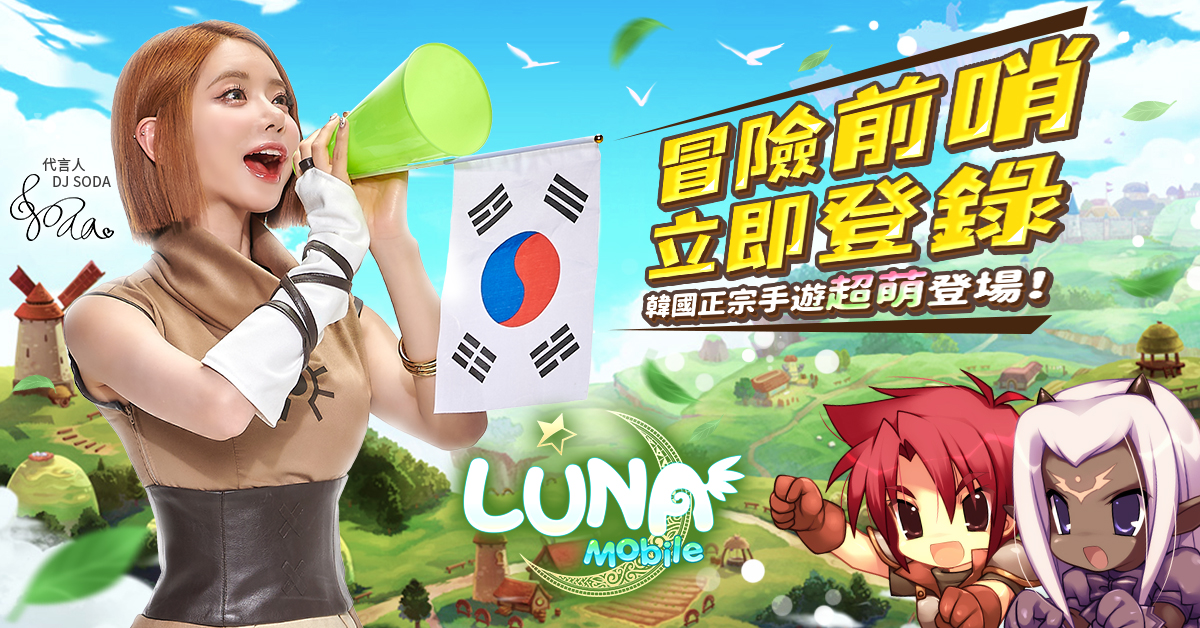 正宗韓國原廠《LUNA Mobile》強勢登台，事前預約開跑 : LUNA : MOBILE