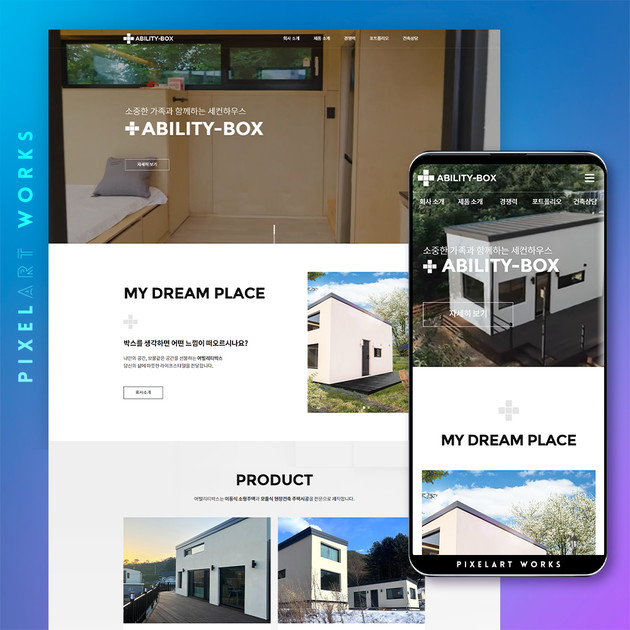 ABILITY BOX : 한국소형주택 : 제작사례 | 픽셀아트공작소