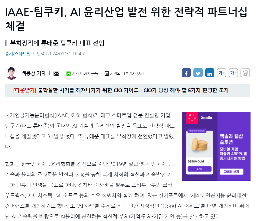 [ZDNet Korea] IAAE-팀쿠키, AI 윤리산업 발전 위한 전략적 파트너십 체결 : IAAE 국제인공지능윤리협회 보도자료