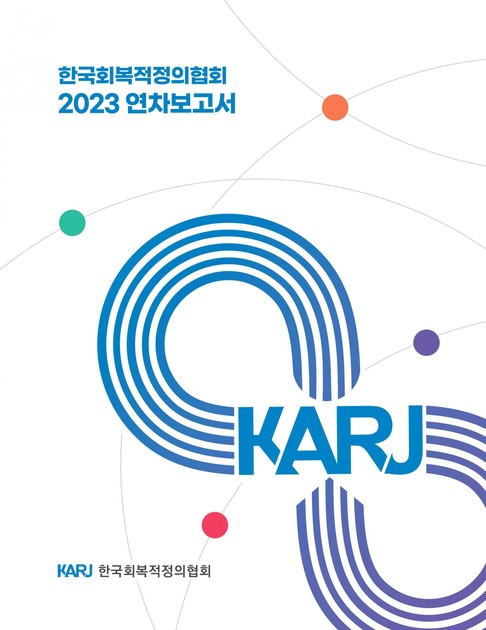 한국회복적정의협회 2023 연간보고서가 나왔습니다. : 한국회복적정의협회 KARJ RESTORATIVE JUSTICE