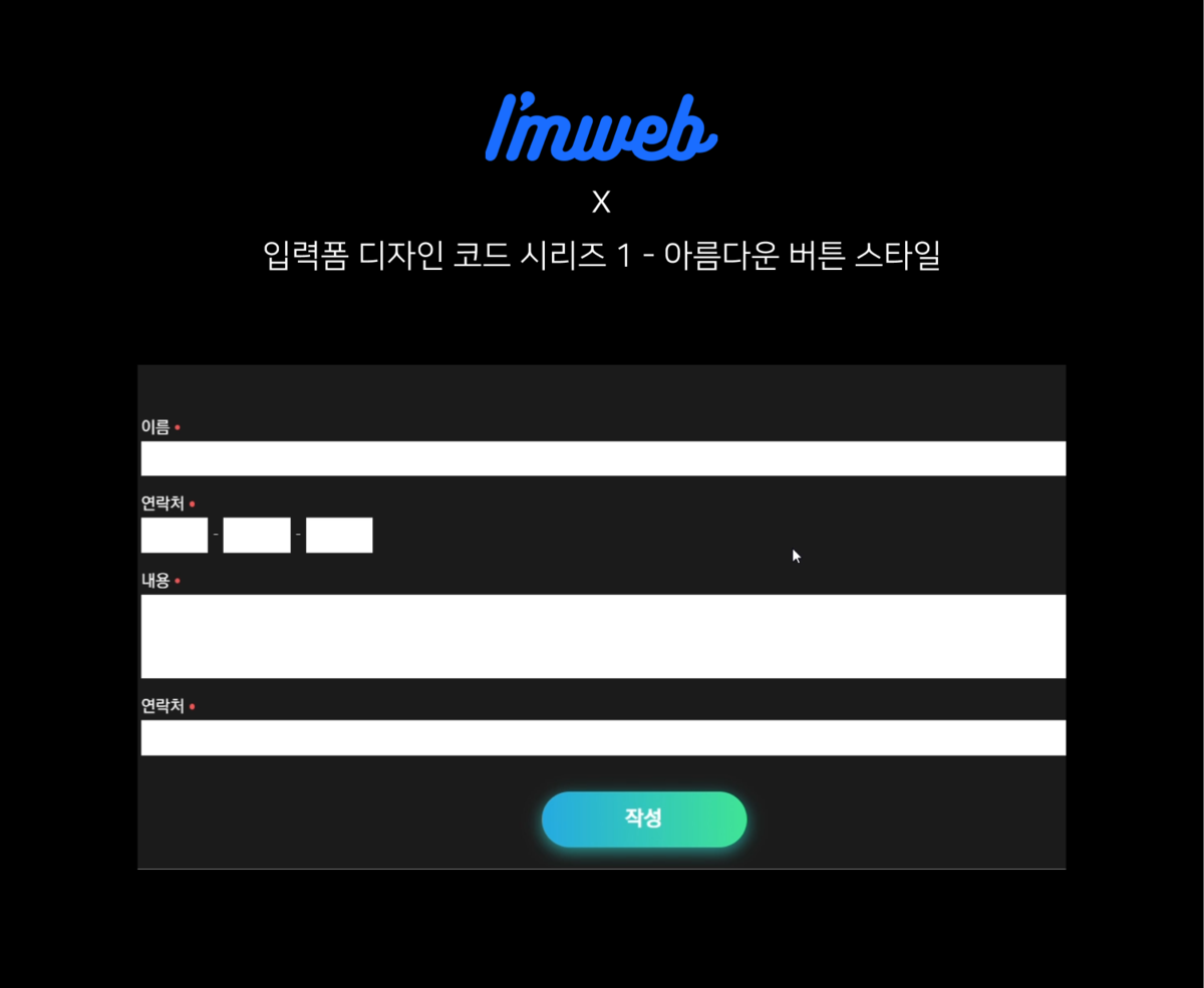 [아임웹 코드] 코드를 사용하여 아임웹 입력폼 디자인을 아름답게 꾸며보기 - 버튼 : 맵핑