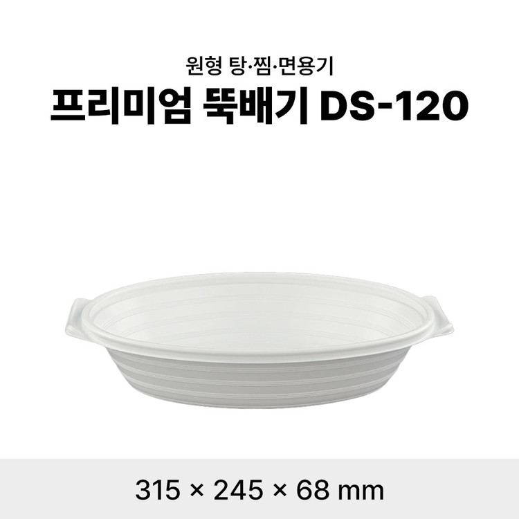 프리미엄 뚝배기 찜,탕,전골(대)백색(DS-120) : 일회용기 배달용기 전문몰 빛다한몰