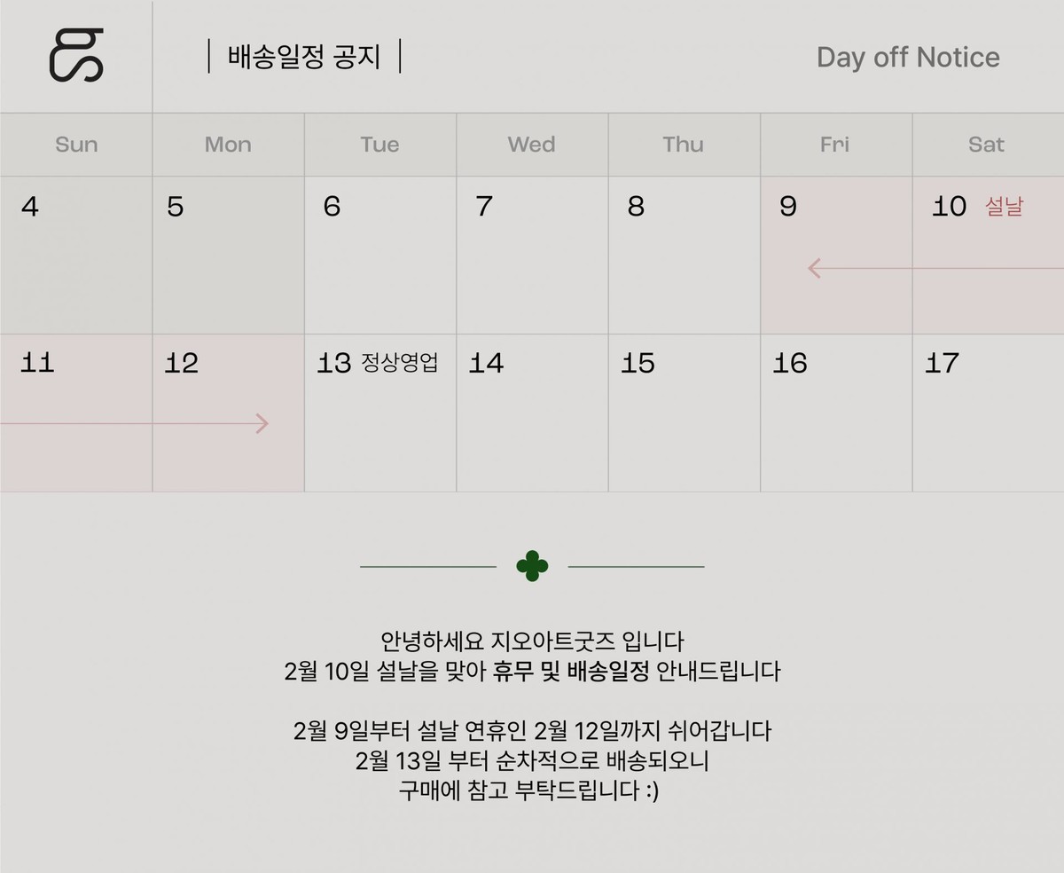 공지 [240208] ⎮ 지오아트굿즈 설날 휴일 공지 및 배송안내 ⎮ Gio Art Goods Delivery Notice⎮ : Gio Art Goods | 지오아트굿즈