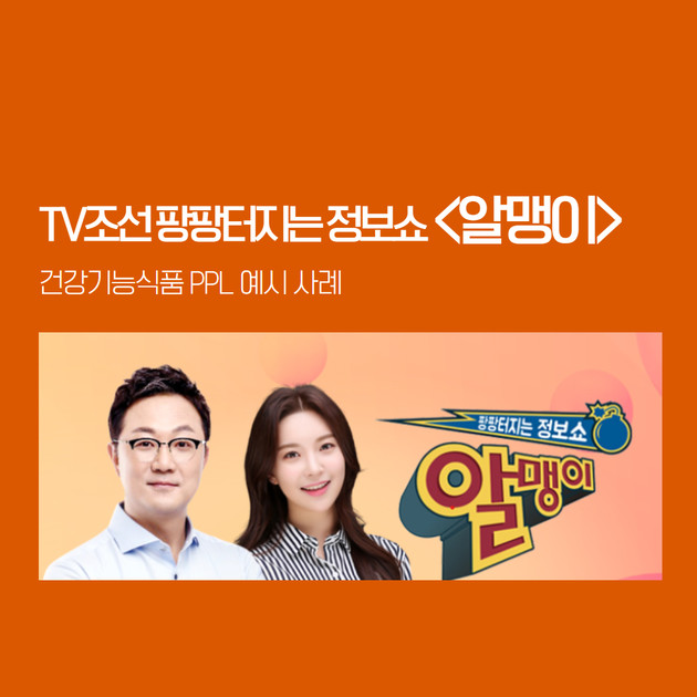 TV조선 팡팡터지는 정보쇼 - 건강기능식품 PPL 예시 사례 : ppl광고에 대한 모든 것에 대해 알려드립니다