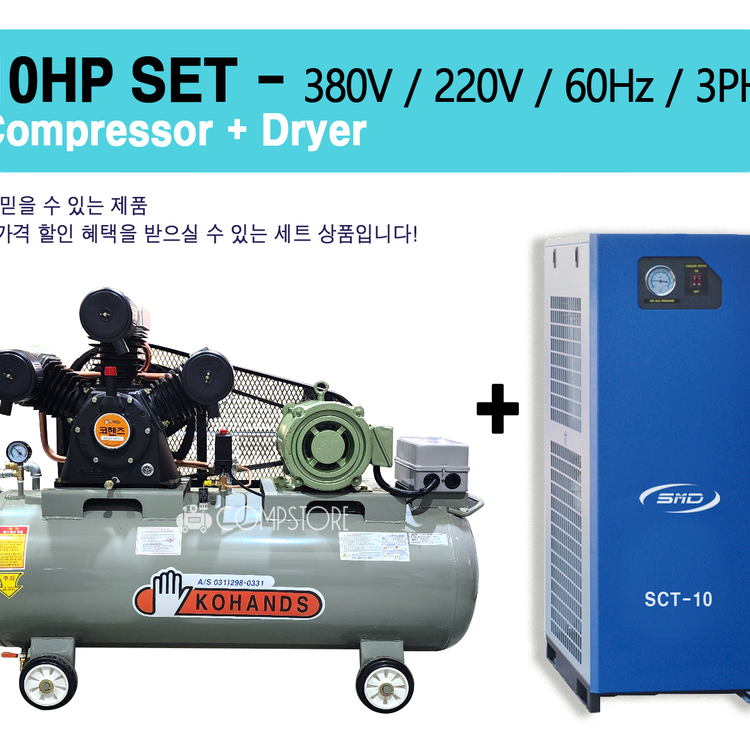 산업용콤프레샤10마력, KC-903N, 코핸즈,10마력, SCT-10, 드라이어, air-dryer, 고온 일체형 드라이어