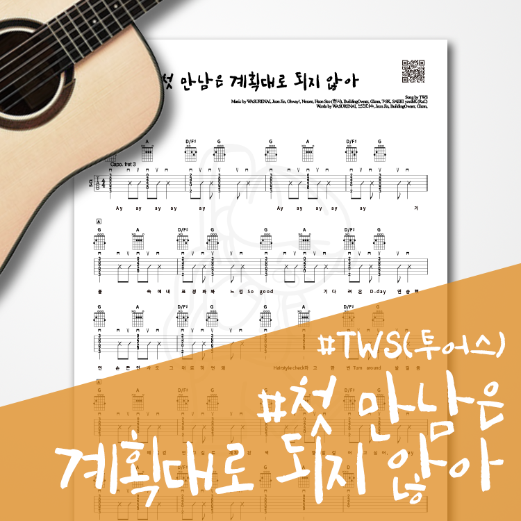 Tws 첫 만남은 계획대로 되지 않아 【★★☆☆☆】 하루한곡 Tab악보
