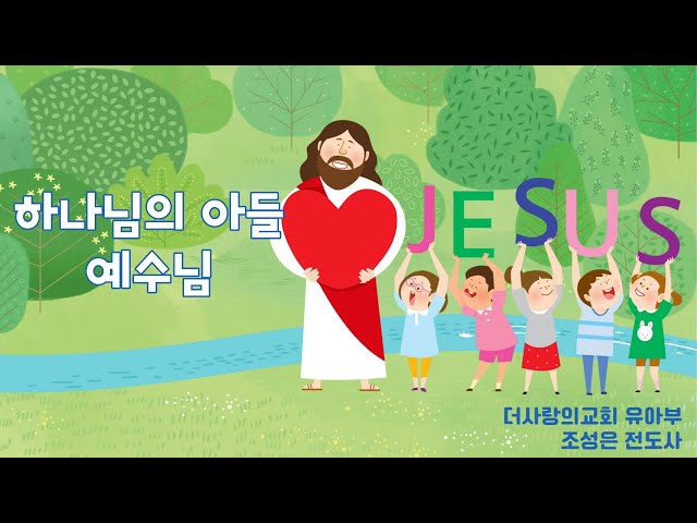 240114 하나님의 아들 예수님 : 더사랑의교회