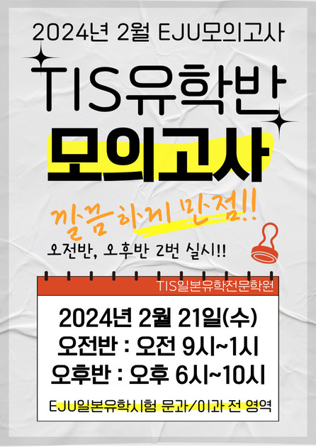 [부산EJU전문]**2024년2월 EJU모의고사 실시** : TIS인터내셔널스쿨