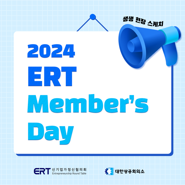 2024 ERT Member's Day 생생 현장 스케치 : ERT신기업가정신협의회