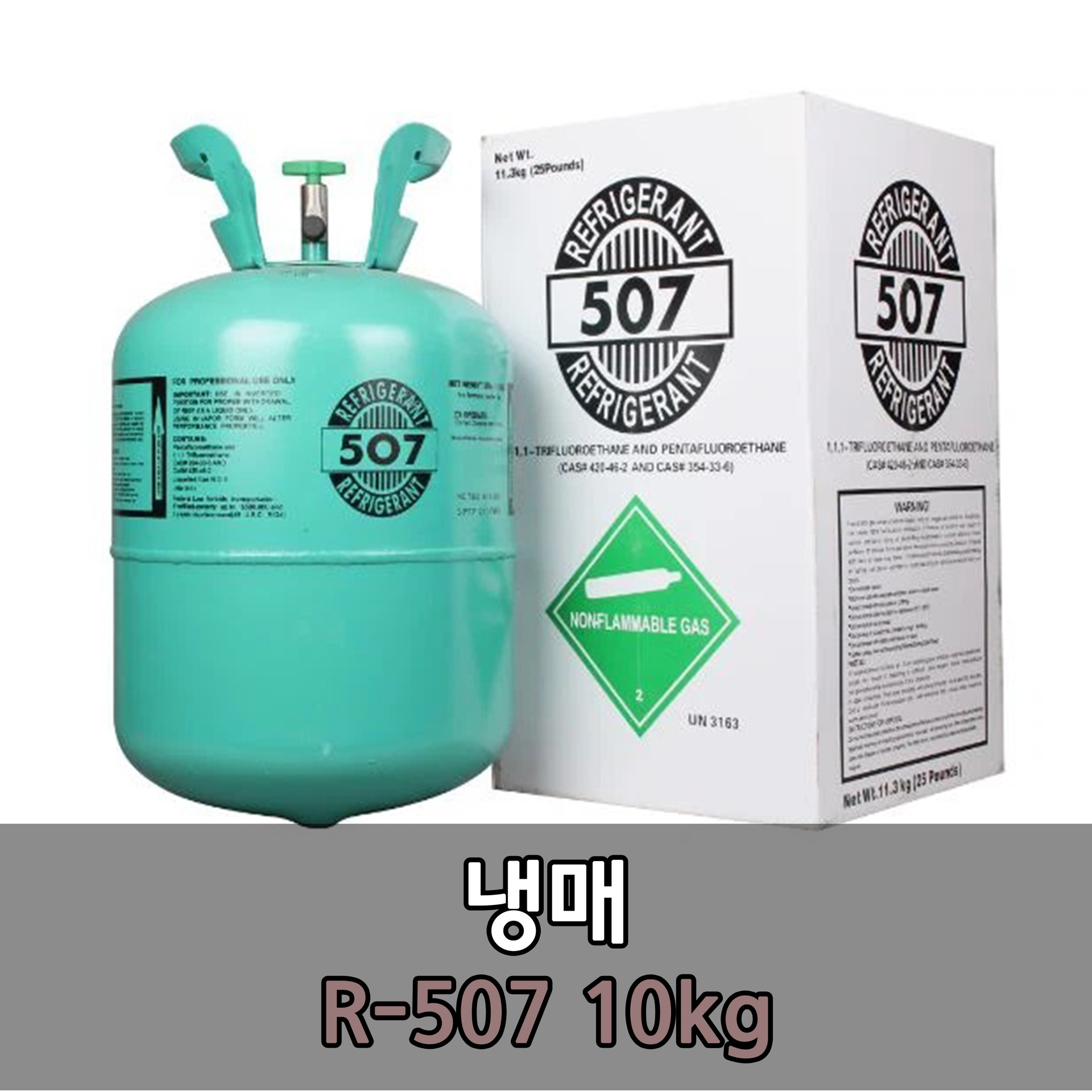 냉매 Refrigerants R-507 : 뉴비스