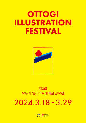 제2회 오뚜기 일러스트레이션 공모전 디자인 뉴스