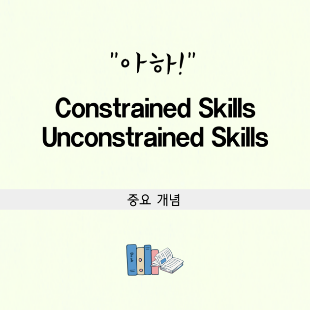 연습과 훈련으로 얻어지는 기"Constrained Skills", 훈련만으로 완성되기 어려운 "Unconstrained Skills" : 영어낭독도서관 클리어 플루언시 관련글