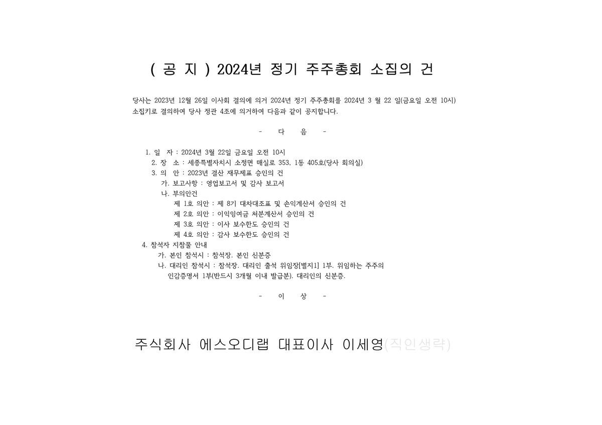 (공지) 2024년 정기 주주총회 소집의 건 : SODLAB 공식홈페이지