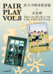 PAIR PLAY：Vol．8 모스크바서핑클럽x코토바 : 국내공연 정보