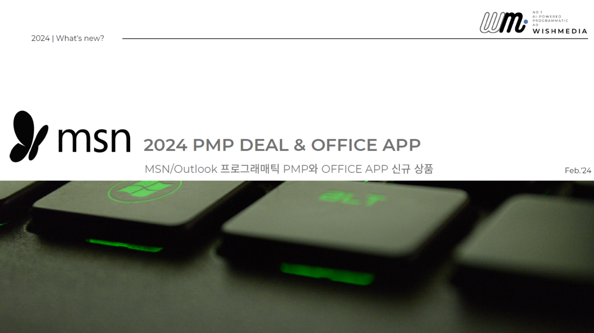 [위시미디어] MSN on DSP_2024 : WISHMEDIA