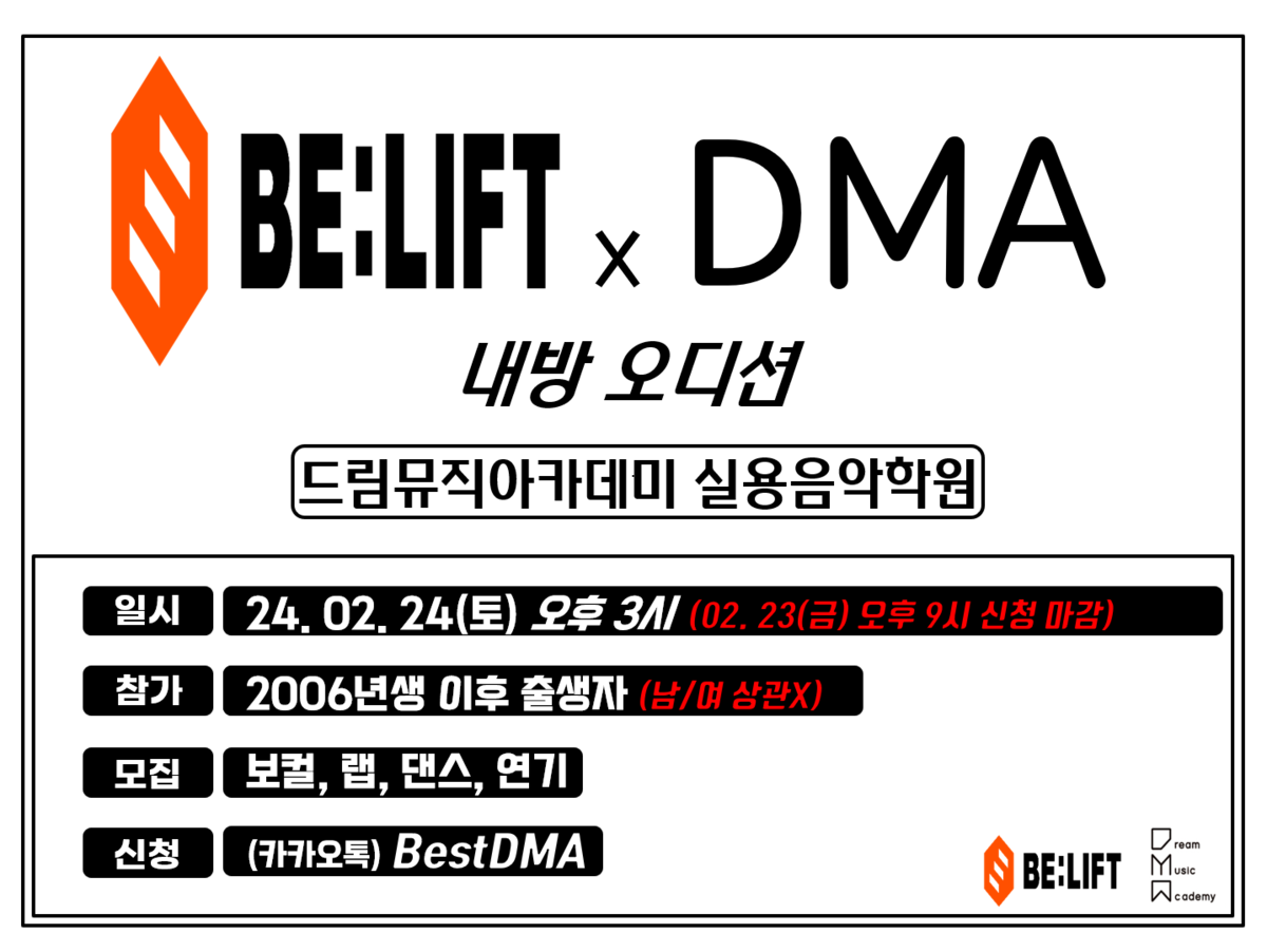 [대구 드림뮤직아카데미] 🌟BELIFT LAB Ent. 내방 오디션🌟 (오디션 신청은 내용 참고 해주세요!) : 드림뮤직아카데미