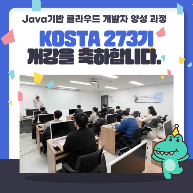 [KOSTA 273기] Java기반 클라우드 개발자 양성 과정 개강 2024.2.14 : KOSTA 한국소프트웨어기술진흥협회