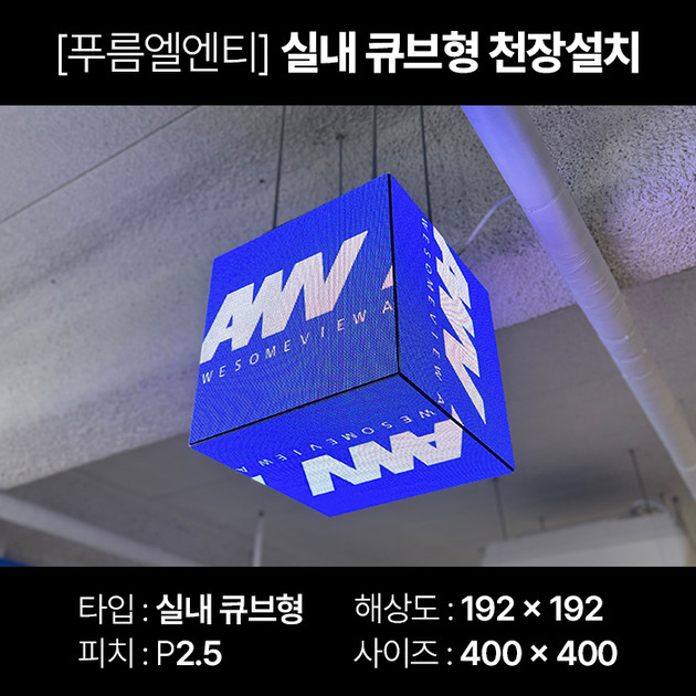 [푸름엘엔티] Awesome Cube 천장형 전광판 설치 사례 : Portfolio