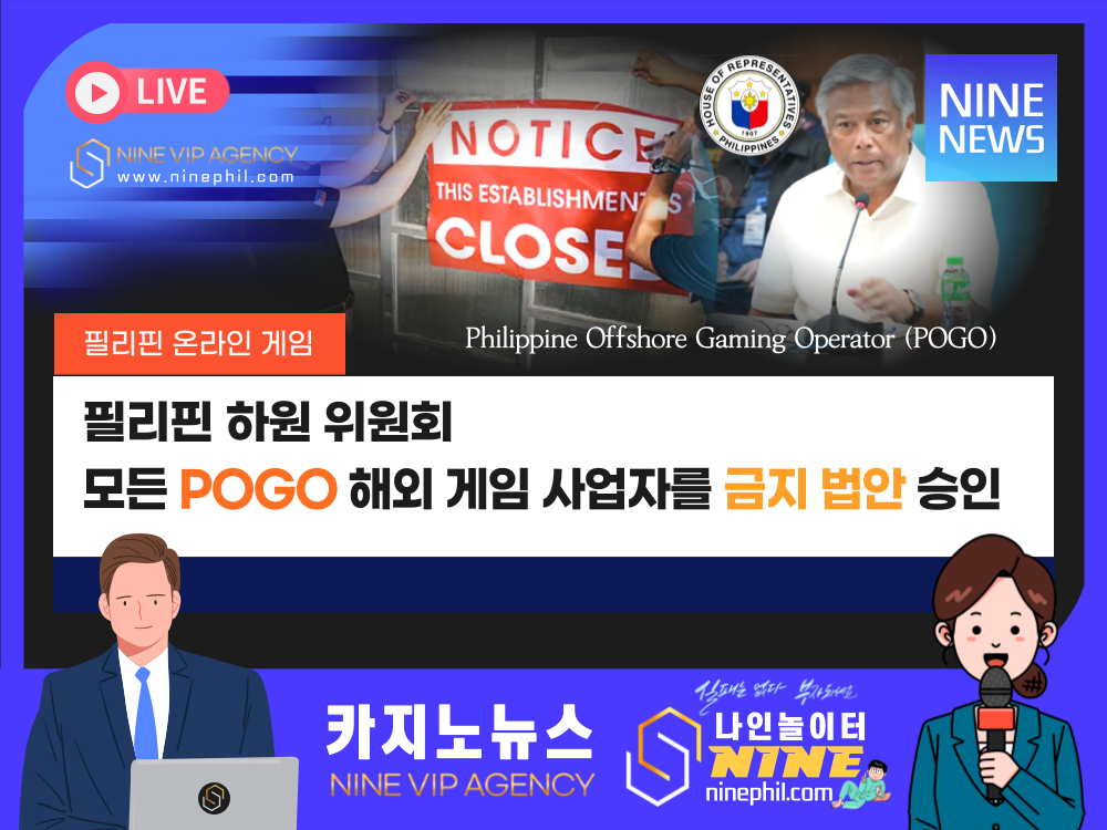 [ 필리핀 온라인 게임 ] 필리핀 하원 위원회 모든 Pogo 해외 게임 사업자를 금지하는 법안 승인 나인에이전시 필리핀