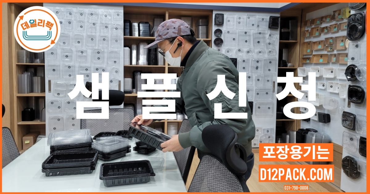 필독 샘플 신청 예시 대일특수포장 반찬 샐러드용기 샘플신청 데일리팩 포장용기 밀키트포장 배달용기 종이 펄프 친환경용기