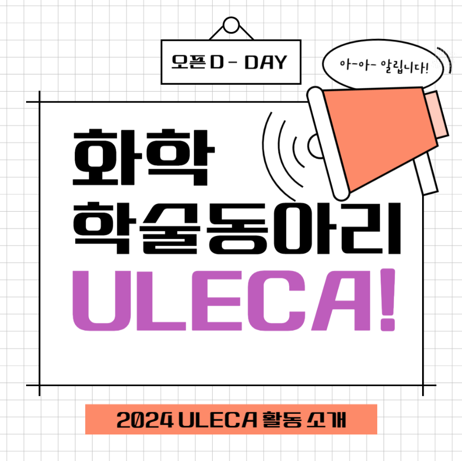 🧪2024 ULECA 신입부원 모집🧪 : UNIST 학부 총학생회