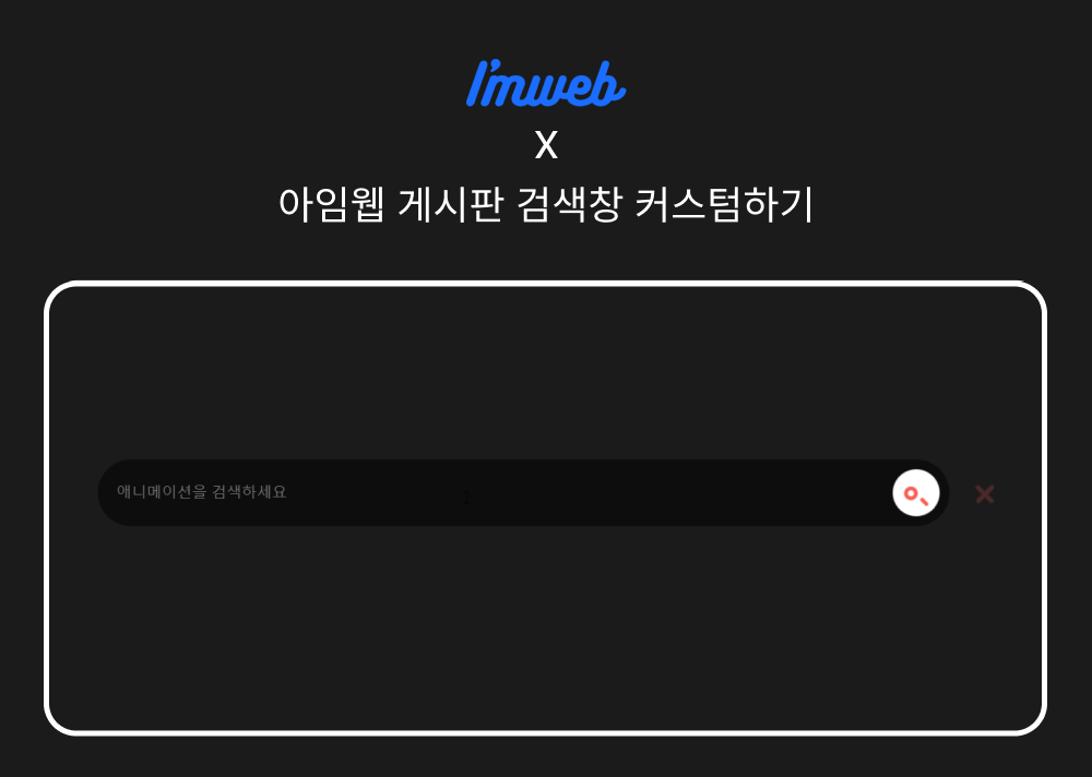 아임웹 코드 - 아임웹 게시판 검색창 커스텀하기 : 맵핑
