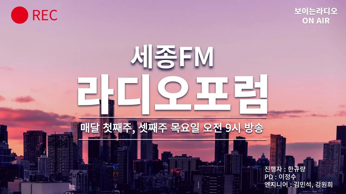 한규량의 라디오포럼 '급변하는 미래교육의 전망 2부' /세종FM 98.9MHz : 세종FM 98.9MHz